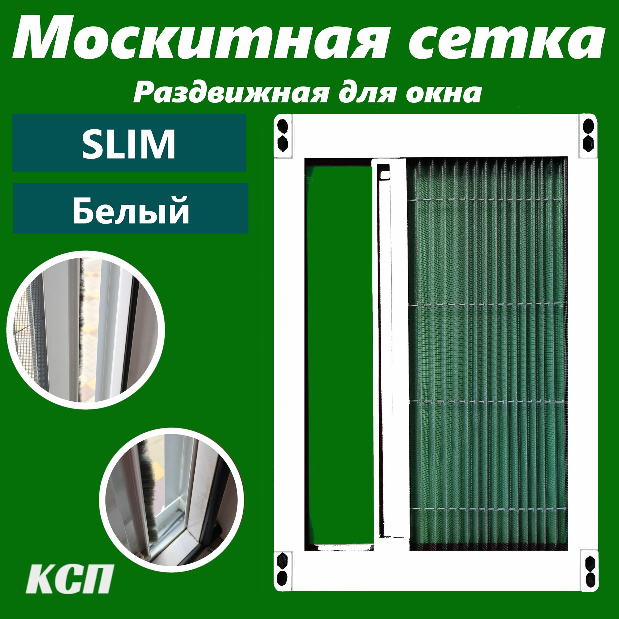 Раздвижная москитная сетка плиссе slim белая окно 100x50
