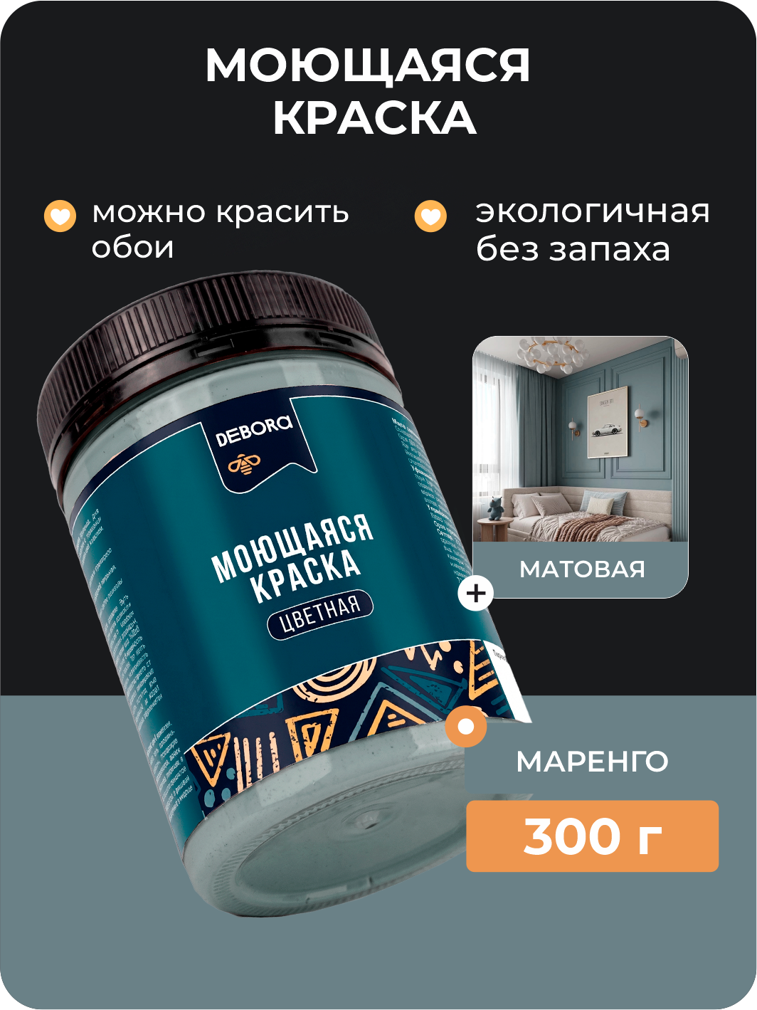 Краска водно-дисперсионная, моющаяся DEBORA - 0,3 кг. (маренго)