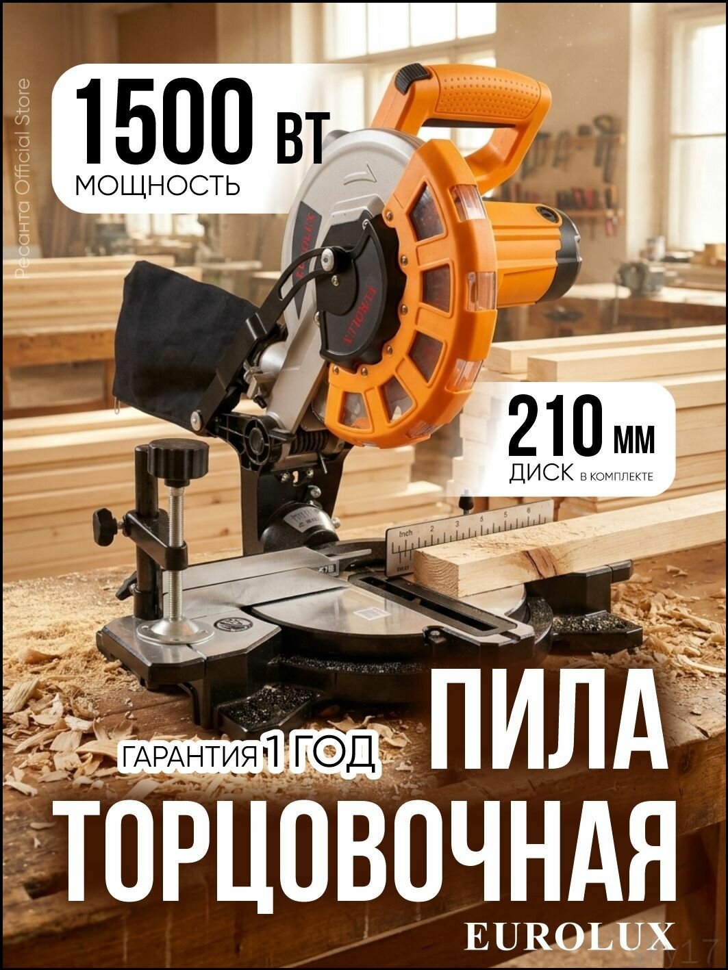 Торцовочная пила Eurolux - 1500Вт, диск 210 мм, пропил 90г-60мм/45г-34мм/ ПТ-1500-210