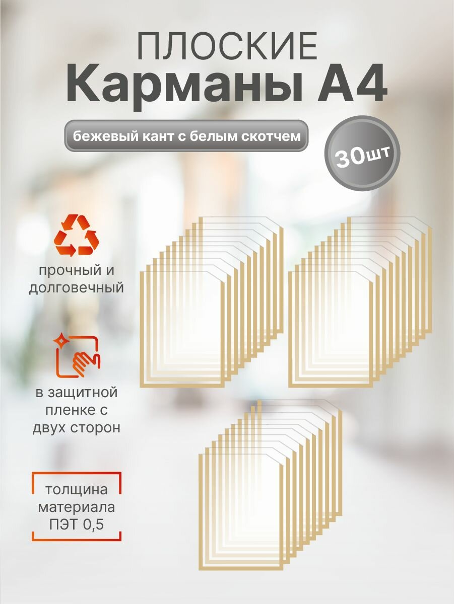 Информационный карман плоский со скотчем А4 (210х297мм.), бежевый кант 30 шт