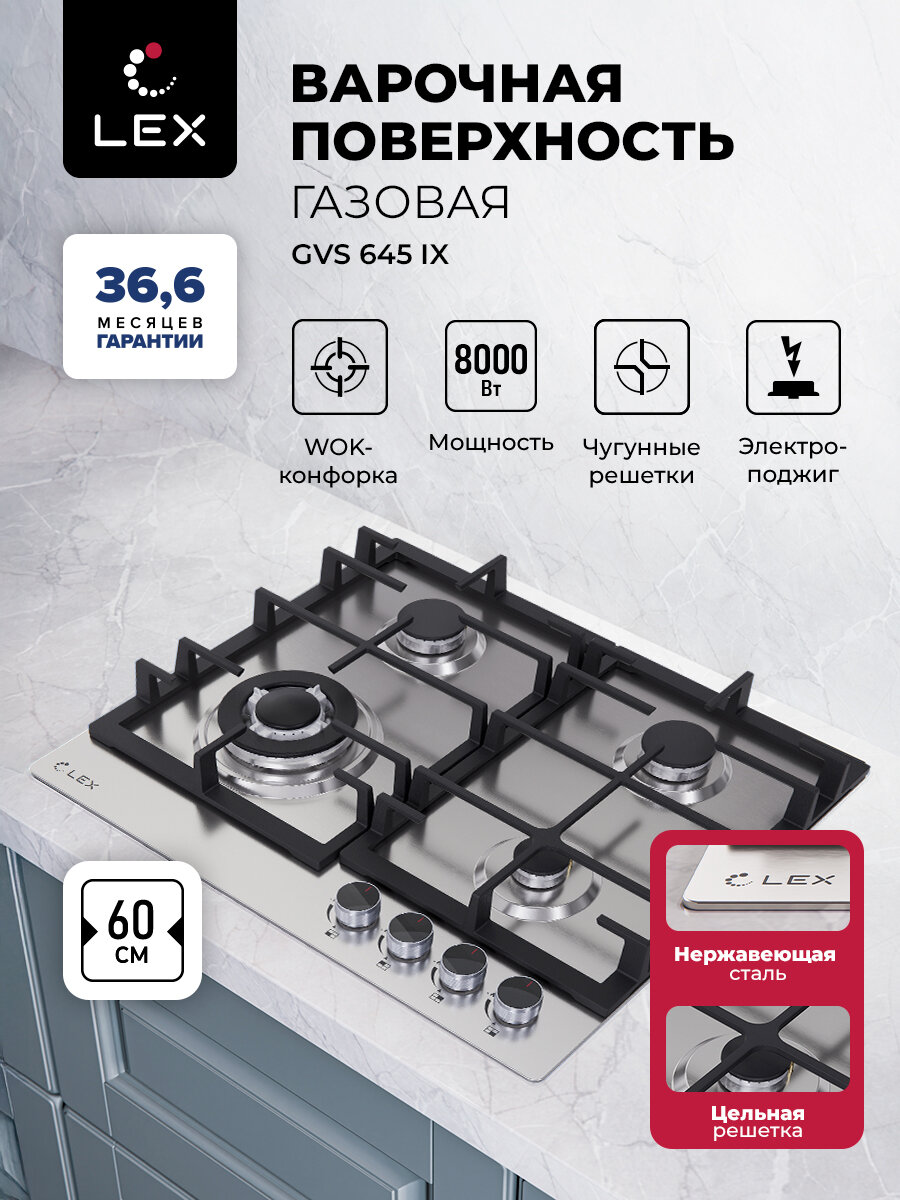Газовая варочная панель LEX GVS 645 IX, 60см, чугунные решетки, электроподжиг, газ-контроль.