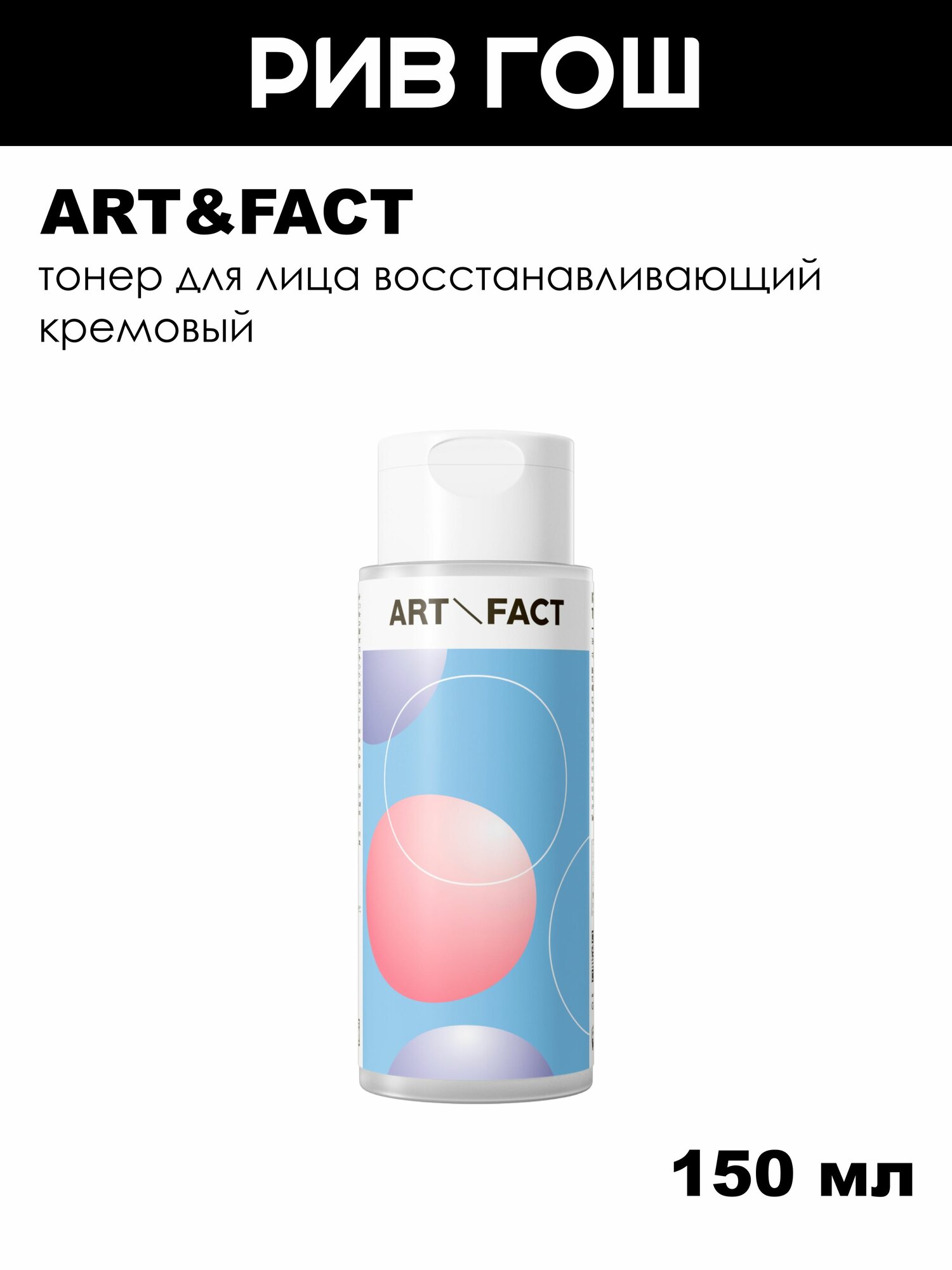 ART&FACT. Тонер для лица восстанавливающий кремовый с эссенцией пдрн 0,25 % и церамидным комплексом, 150 мл