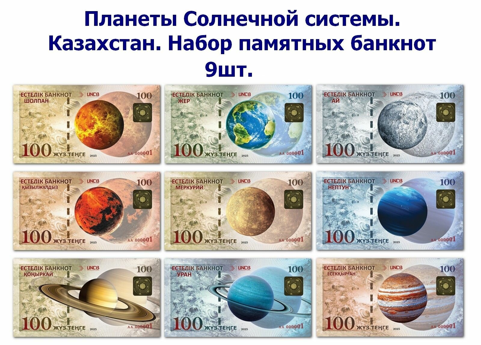 Набор 9шт - Планеты Солнечной системы. Казахстан. Limited Edition. Памятные банкноты. UNC