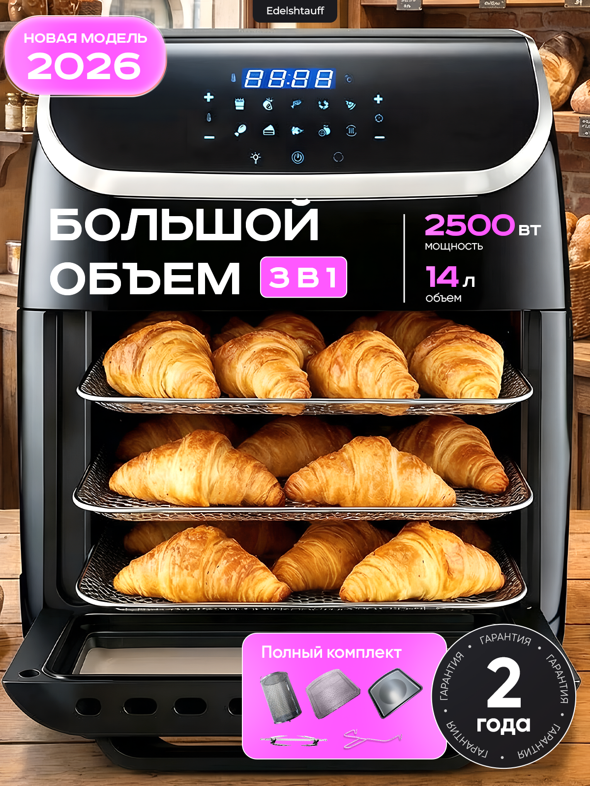 Аэрогриль Edelshtauff AF-700, 2500Вт, 14 л, с вертелом и решеткой