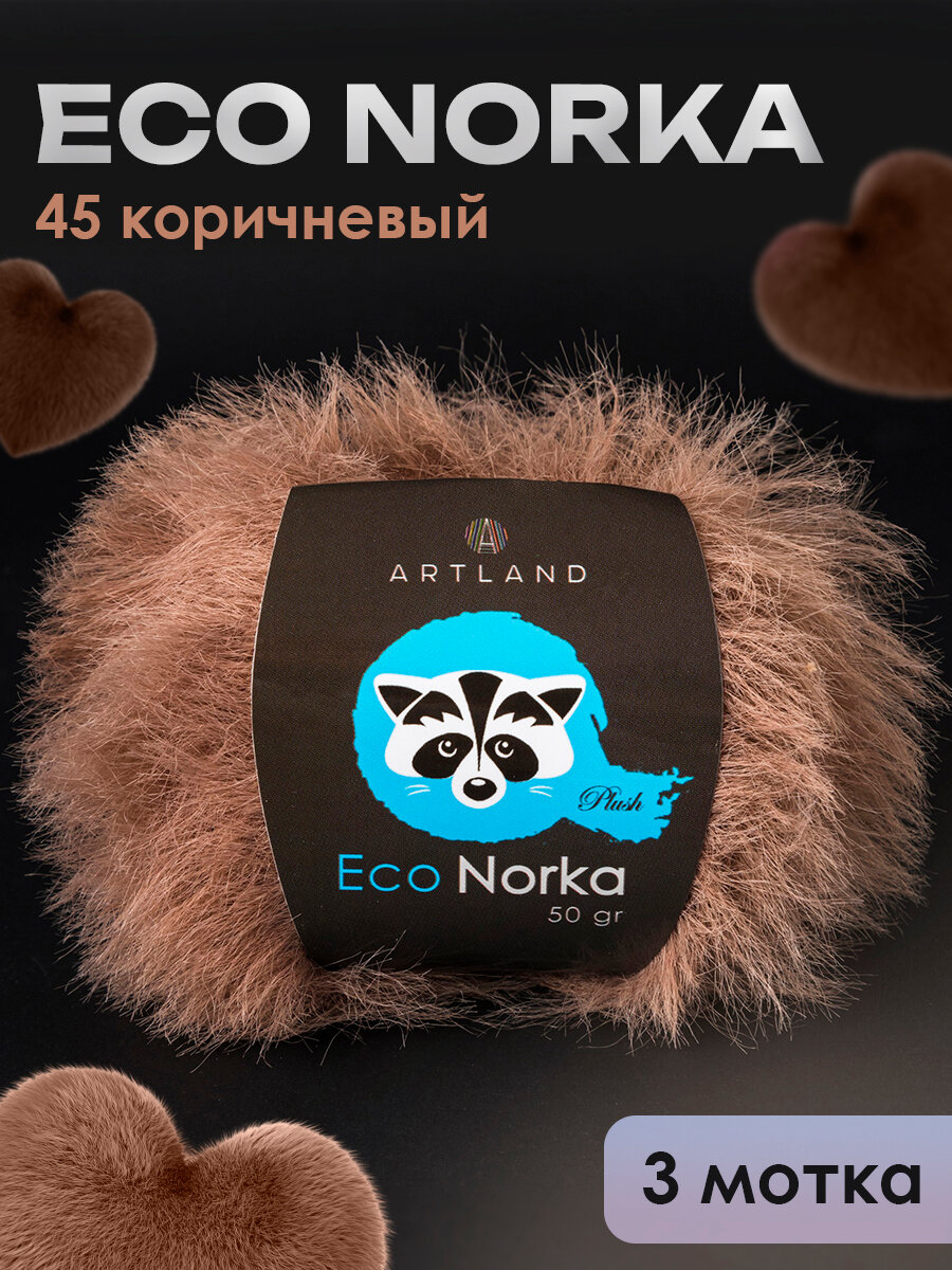 Пряжа для вязания Eco Norka Artland 3 мотка (340 м, 50 гр), цвет 045 Коричневый