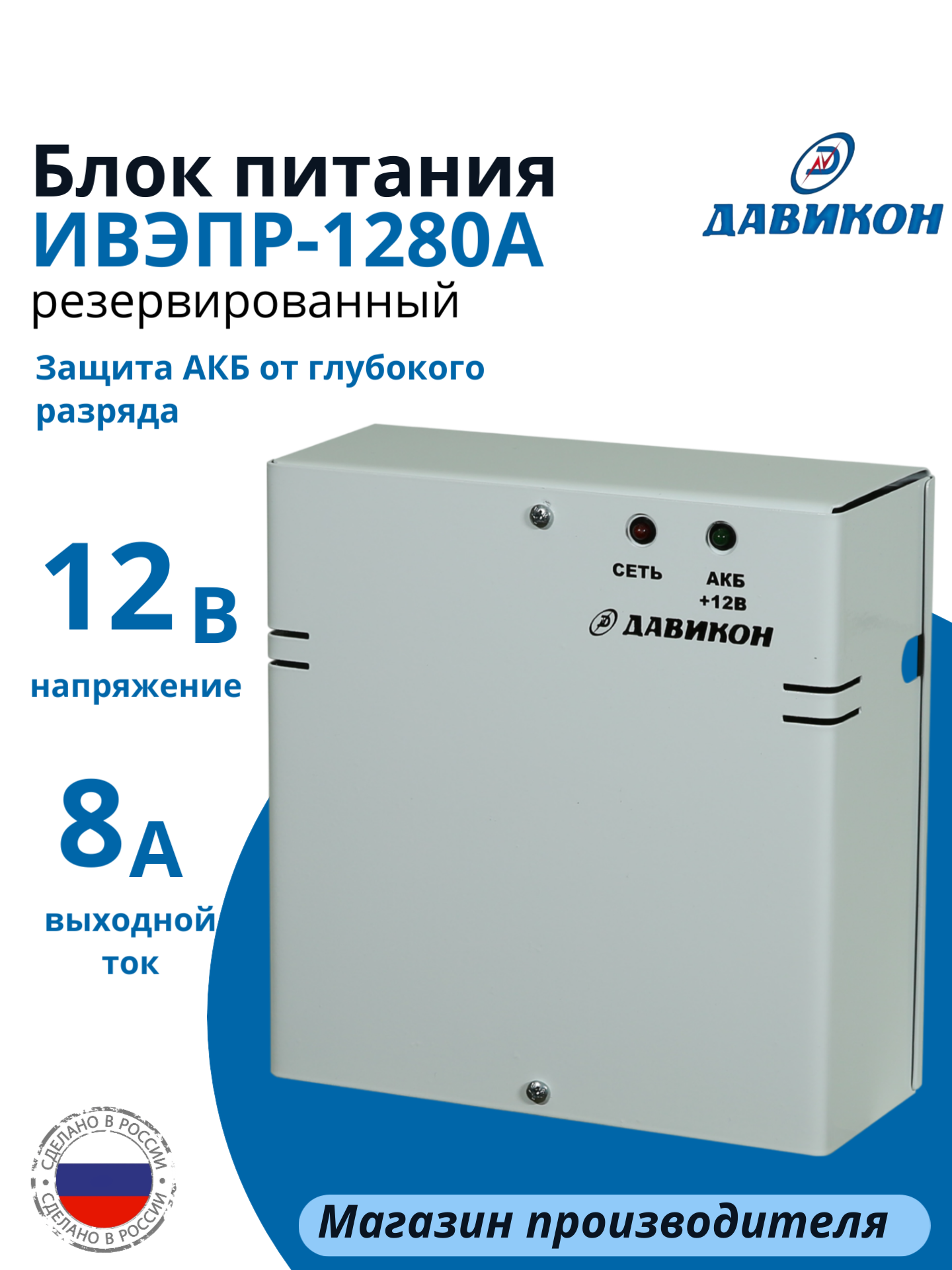 ББП-80А Блок питания резервированный 12В 8А, с защитой акб от глубокого разряда, металлический корпус, с регулировкой выходного напряжения, под 1шт. АКБ 7Ач / ИВЭПР-1280А