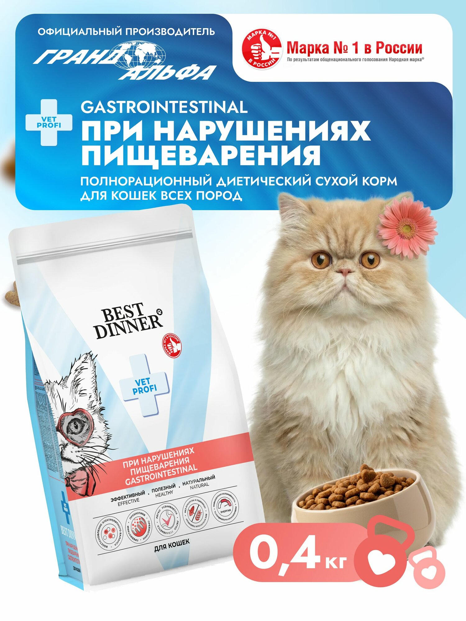 Корм сухой диетический супер премиум класса Vet Profi Gastro Intestinal для кошек любых пород при чувствительном пищеварении, 0,4 кг Best Dinner (Бест Диннер)