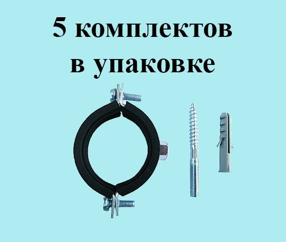 Хомут трубный 40-45" (1 1/4") М8 - в комплекте 5 шт. (сантехнический)