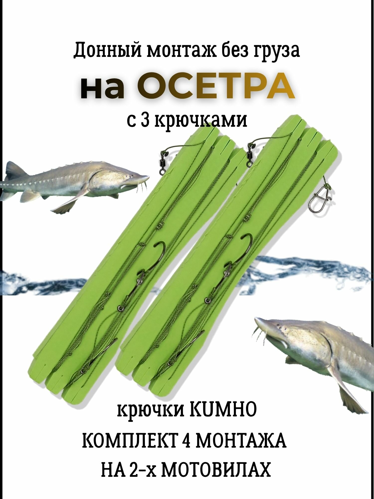 Донный монтаж на осетра без груза комплект 4 шт. 3 крючка Kumho OCTOPUS BEAK №2, плетёнка 0.30 мм.