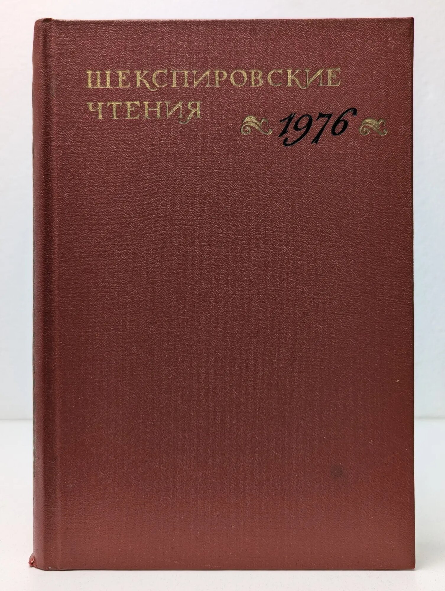 Шекспировские чтения. 1976 Аникст Александр Абрамович (ред.) 1977