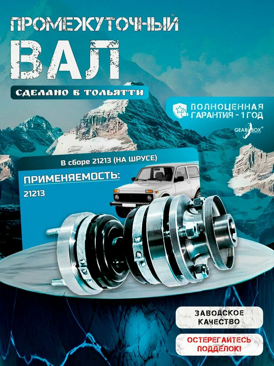 Вал промежуточный (Промвал) 21213 (шрус-шрус) 6 шлицов