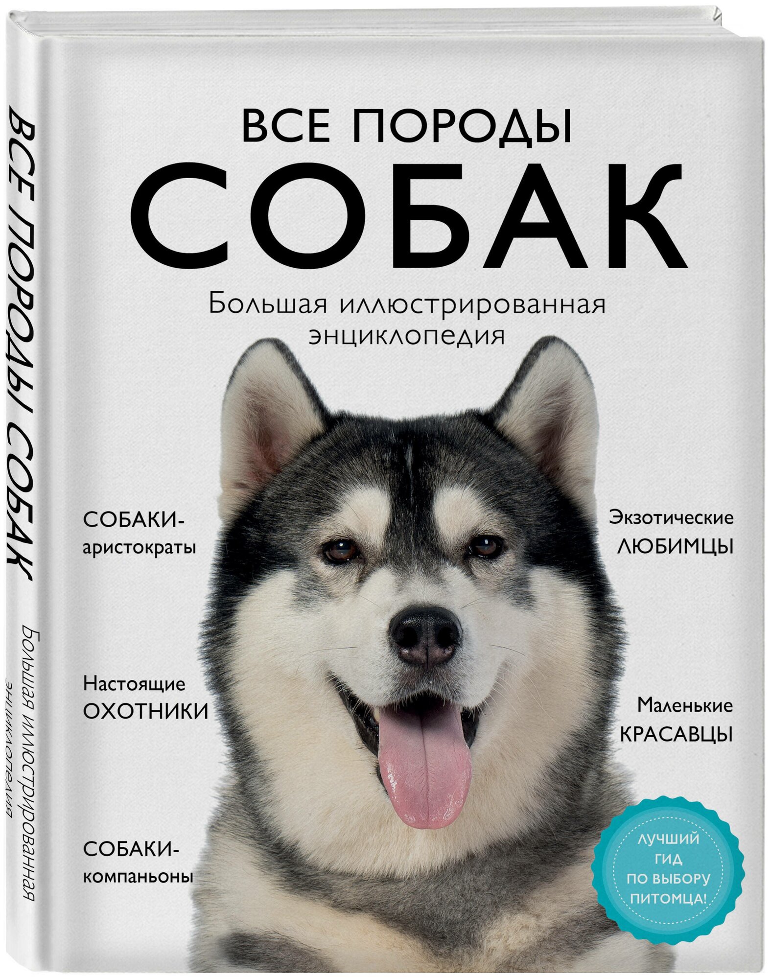 Все породы собак. Большая иллюстрированная энциклопедия.