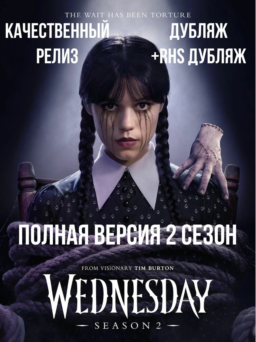 Уэнздей (Wednesday) Сезон 2 (новинка 2025) Blu-ray (блю рей) 2-х дисковое издание Уэнсдей