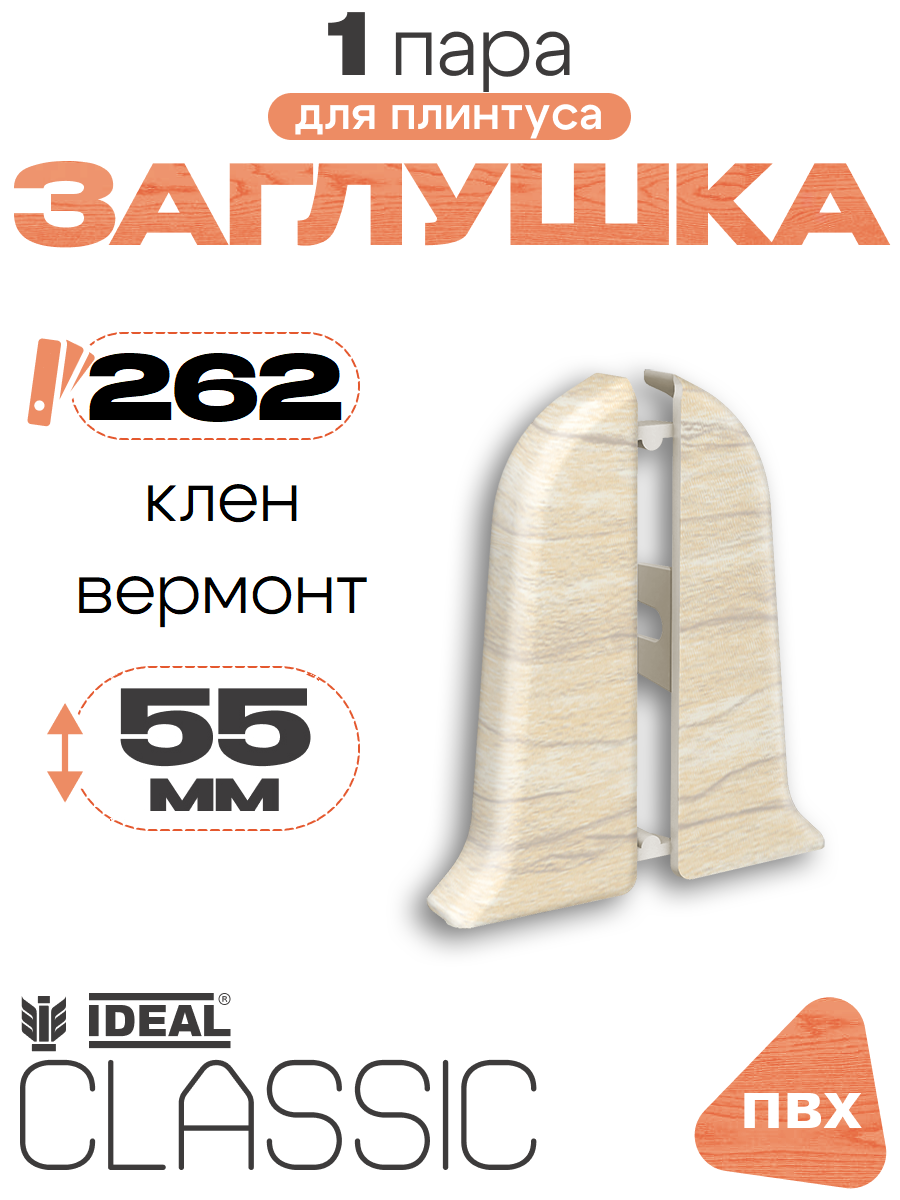 Торцевые пары (заглушки) для плинтуса Идеал (IDEAL) высотой 55 мм, 262 Клен вермонт - 1 пара