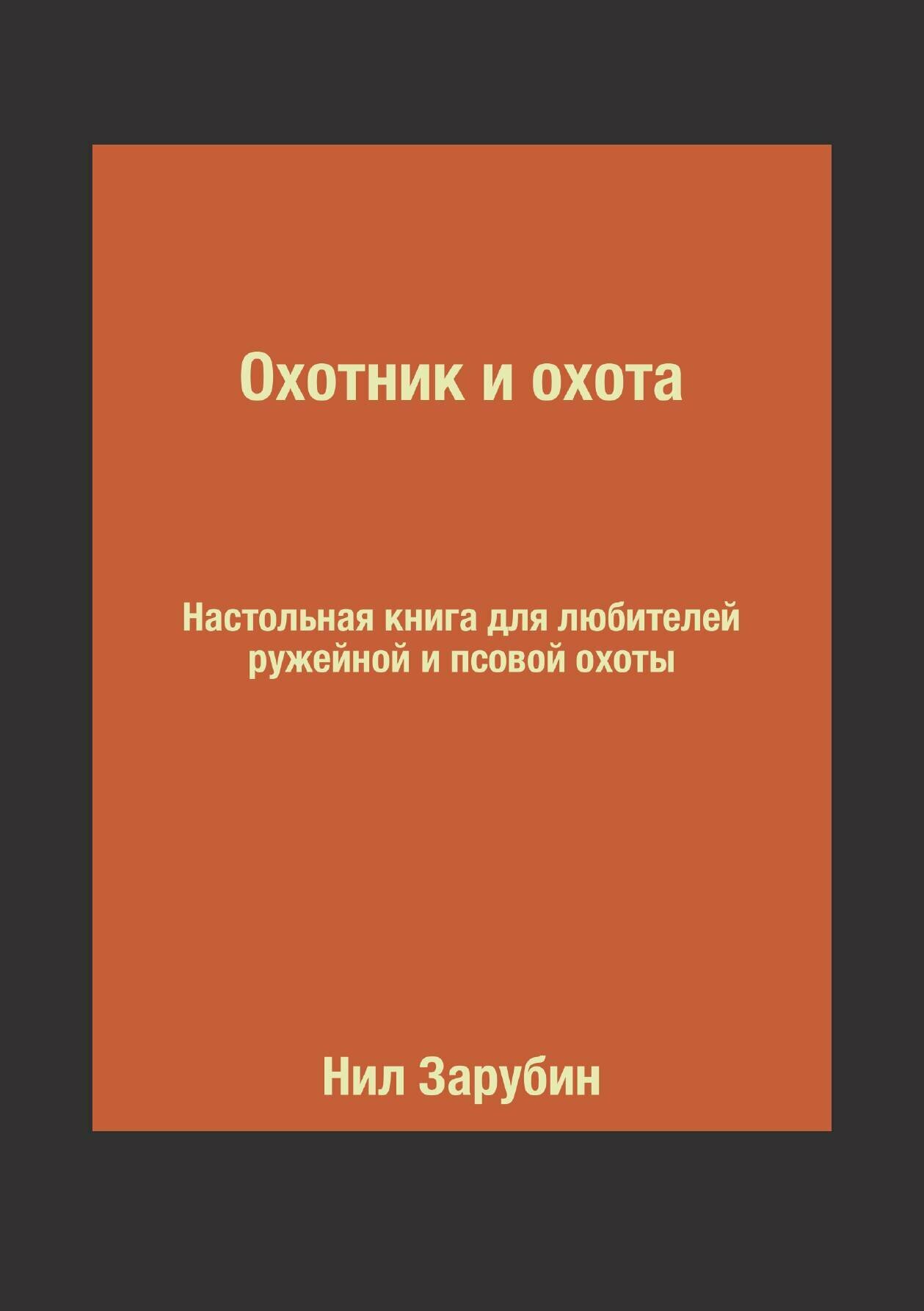 Охотник и охота. Настольная книга для любителей ружейной и псовой охоты