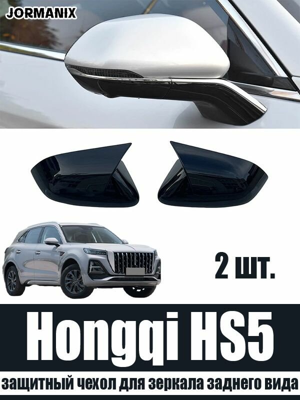 Защитный чехол для зеркала заднего вида Hongqi HS5, Hongqi HS5 aксесуары