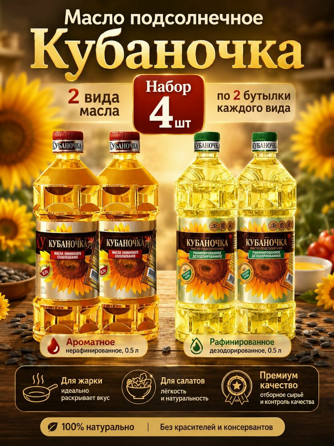 Набор двух масел Нерафинированное и Рафинированное 4 шт по 0.5 л (2 л)