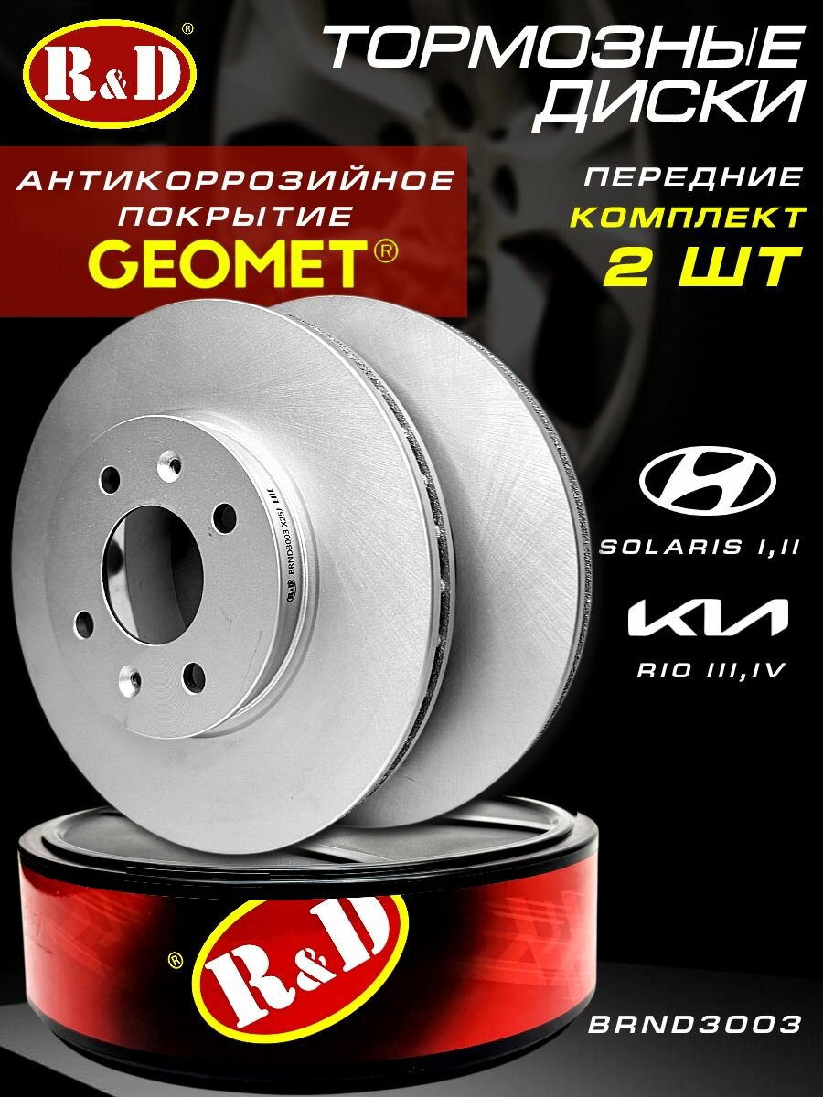 Диски тормозные передние Хендай Солярис 1, 2, Киа Рио 3, 4 / Hyundai Solaris I, II, Kia Rio III, IV - ОЕМ 517120U000