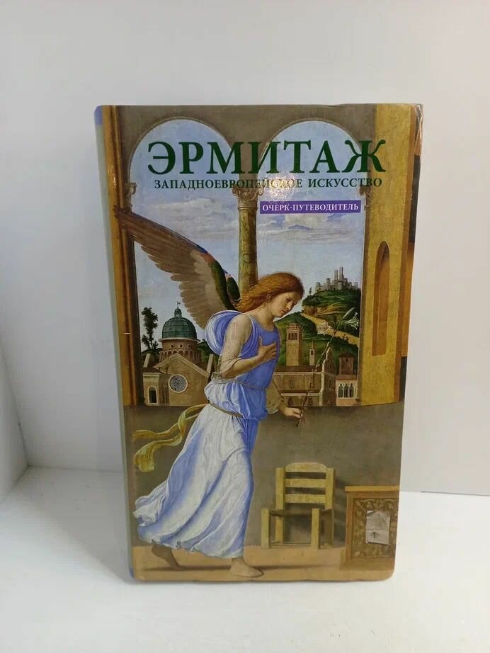 Эрмитаж. Западноевропейское искусство.