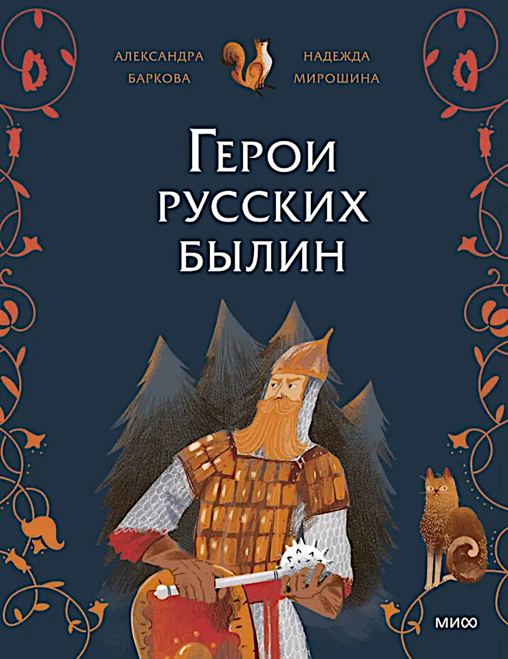 Герои русских былин. Баркова А. Л, Мирошина Н.
