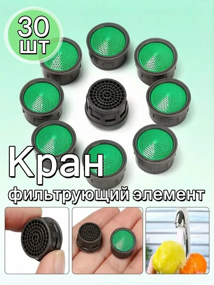 Фильтрующий элемент крана,30шт
