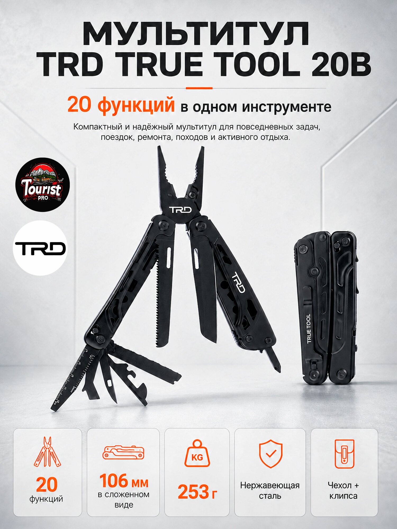 Мультитул TRD TRUE TOOL 20B 20 функций (нож 440A, пила, пробойник, чехол)