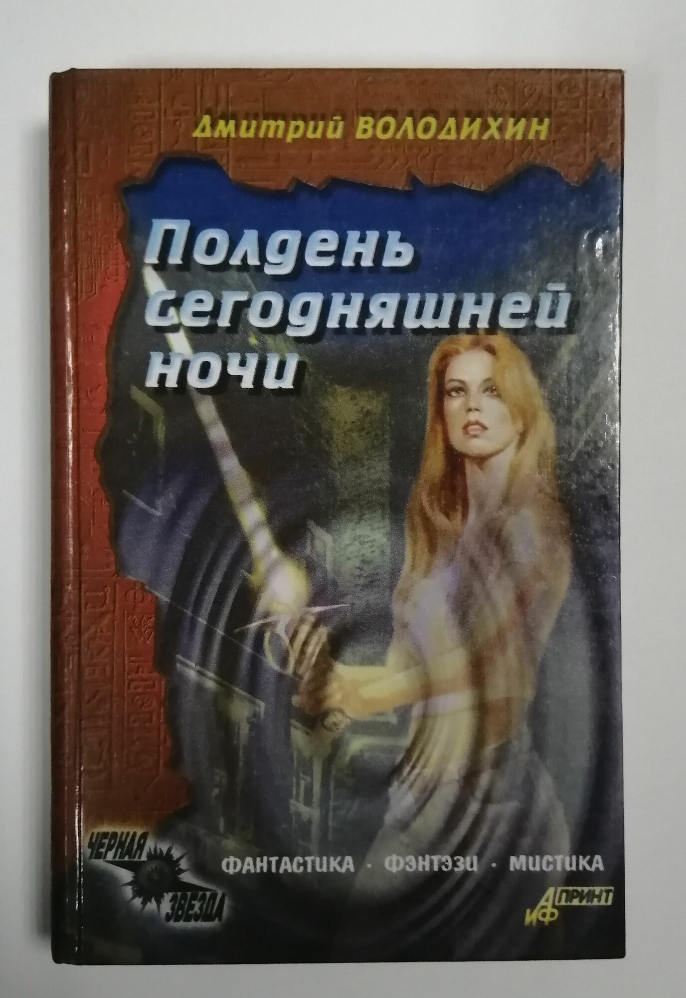 Полдень сегодняшней ночи
