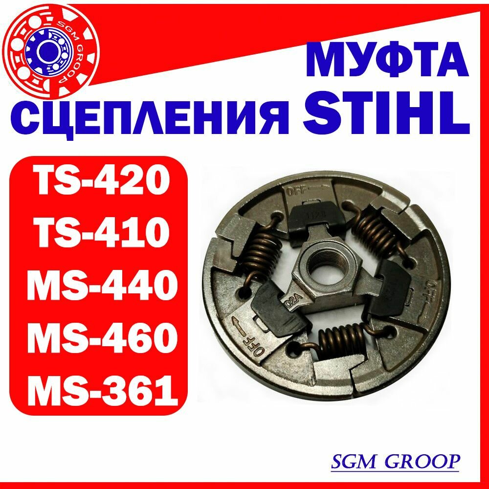 Муфта сцепления для STIHL TS 420 TS410