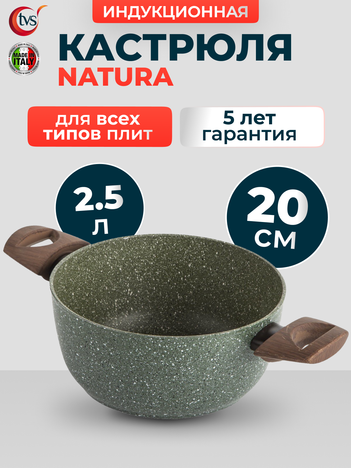 Кастрюля антипригарным покрытием TVS Natura 20 см (2,5 л), индукционная
