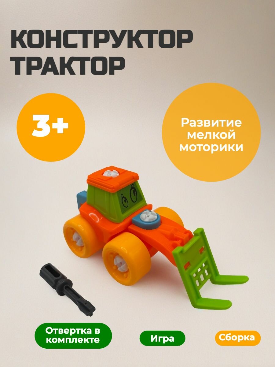 Конструктор с отверткой винтовой Строительная техника Трактор развивающий детский