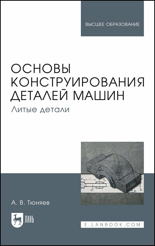 Тюняев А. В. "Основы конструирования деталей машин. Литые детали"