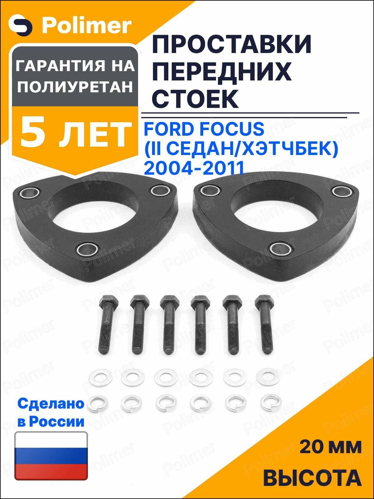 Проставки увеличения клиренса передних стоек для FORD FOCUS (II седан/хэтчбек) 2004-2011 - полиуретан 20 мм
