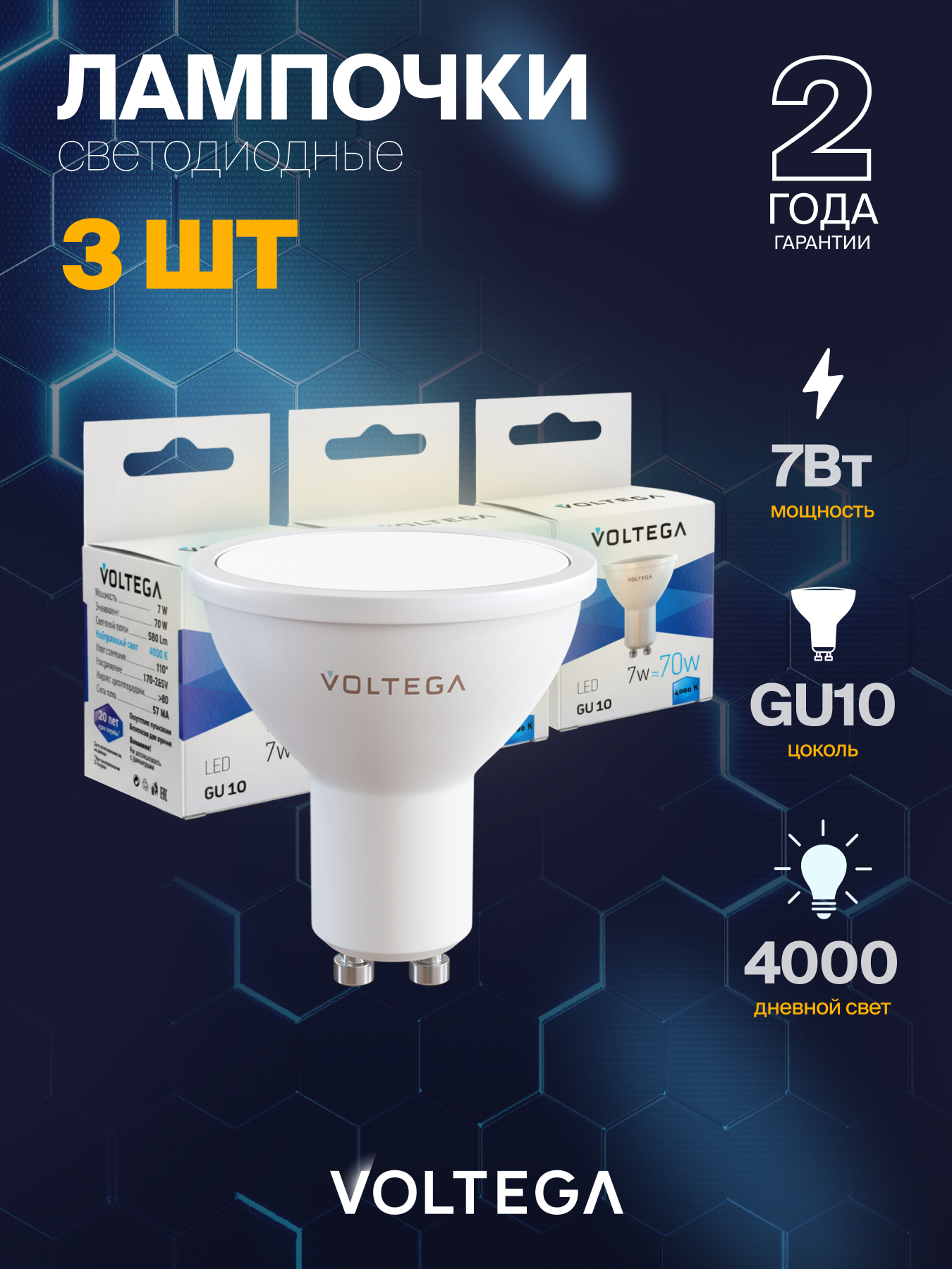 Лампочка светодиодная GU10 форма софит 7W нейтральный белый свет Voltega Simple 7057-3 4000K упаковка 3 штуки