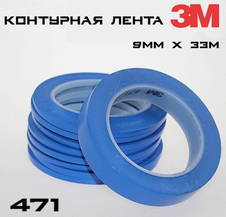Контурная лента 3M Scotch 471 9ммХ33м, синяя виниловая лента 1шт
