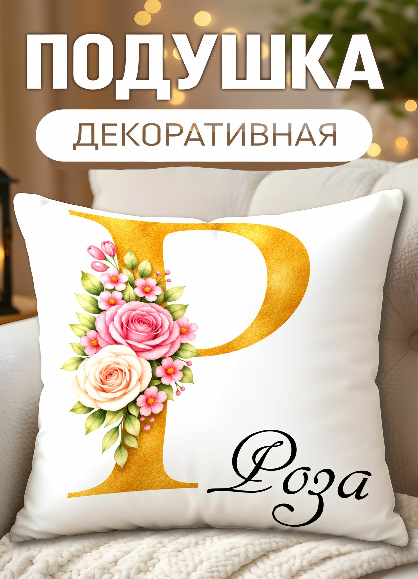 Подушка декоративная Именная с цветами Роза
