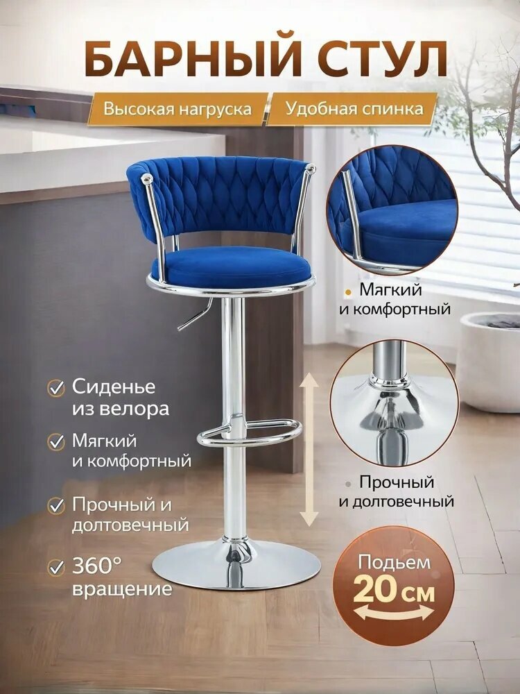 Стильный барный стул (велюр) , Регулировка высоты, Вращается 360°, синий-серебристый, 1 шт.