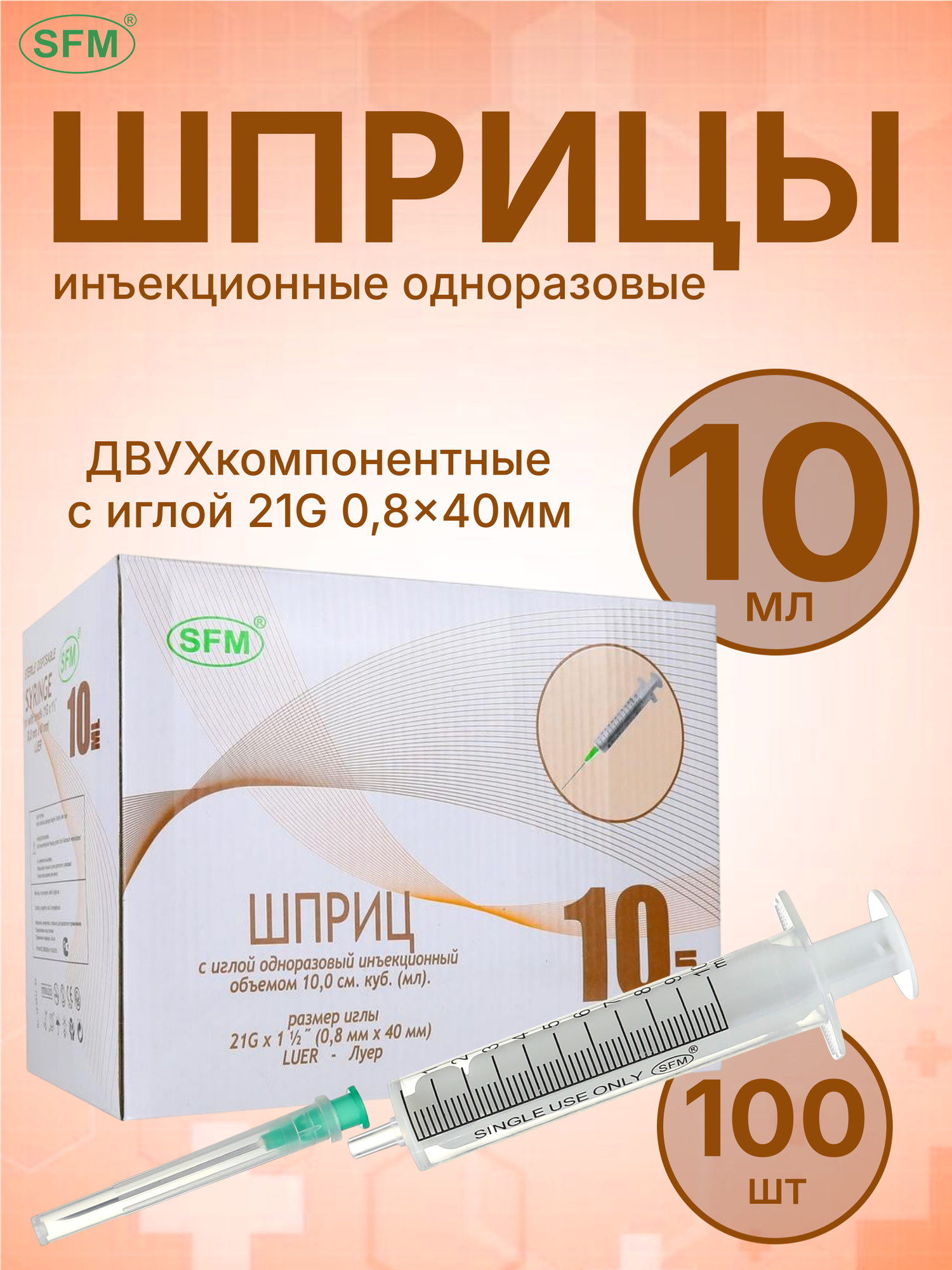 Шприц 10мл. Двухкомпонентный SFM, одноразовый, стерильный. с иглой 0,80 х 40 - 21G, 100 шт.