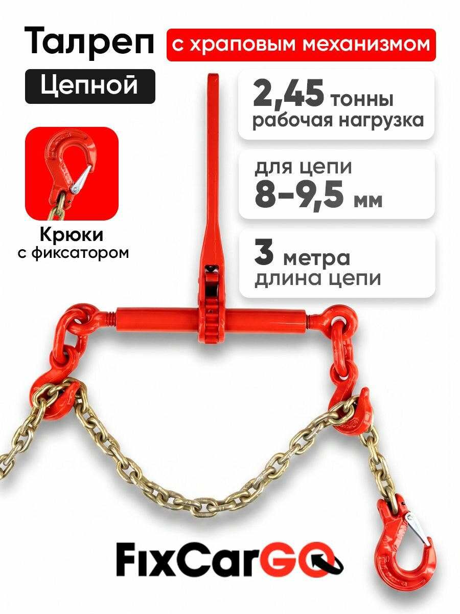 Стяжка цепная талреп с храповиком 2,45 т. 3 м.