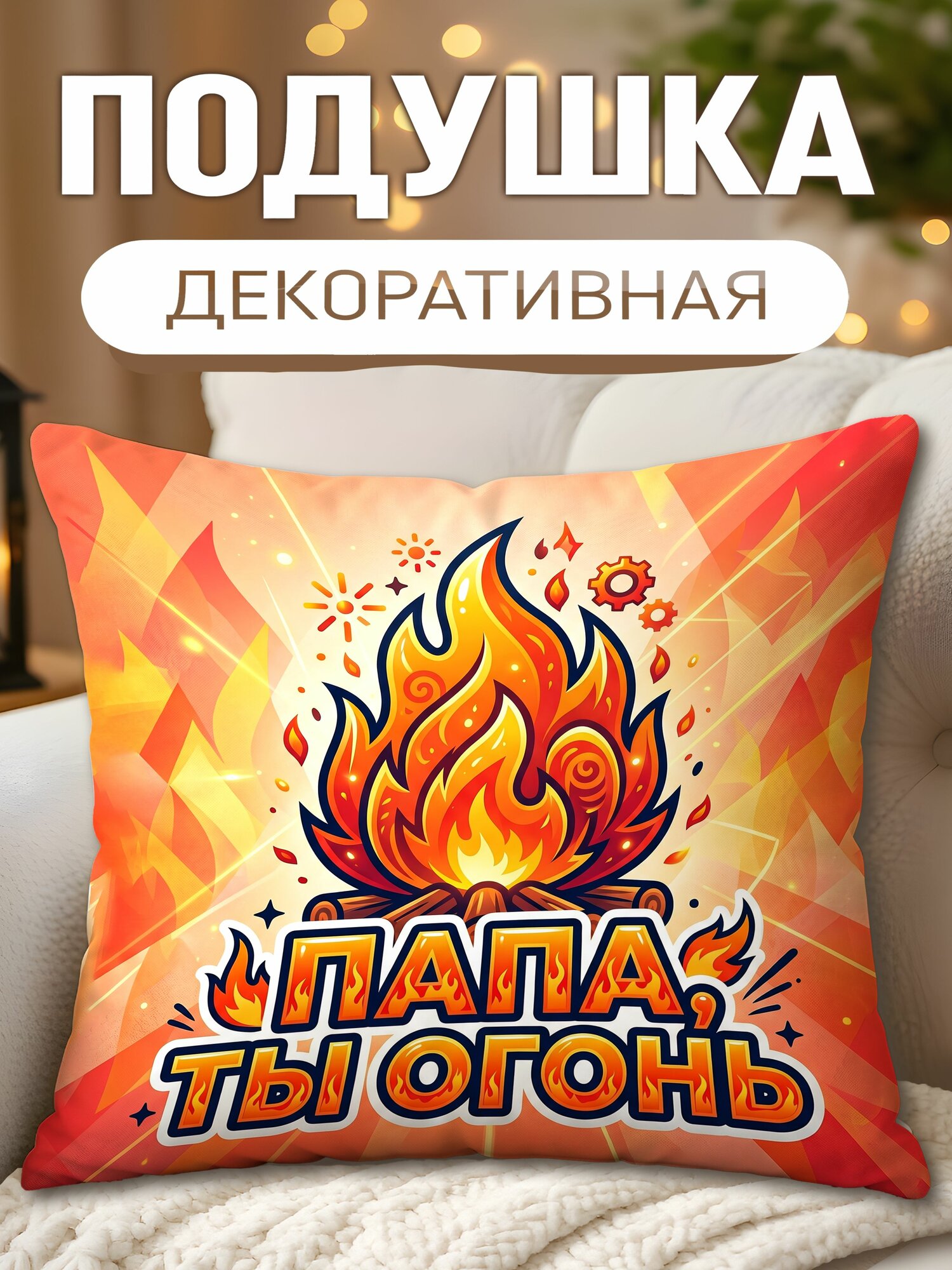 Подушка декоративная Папа ты огонь