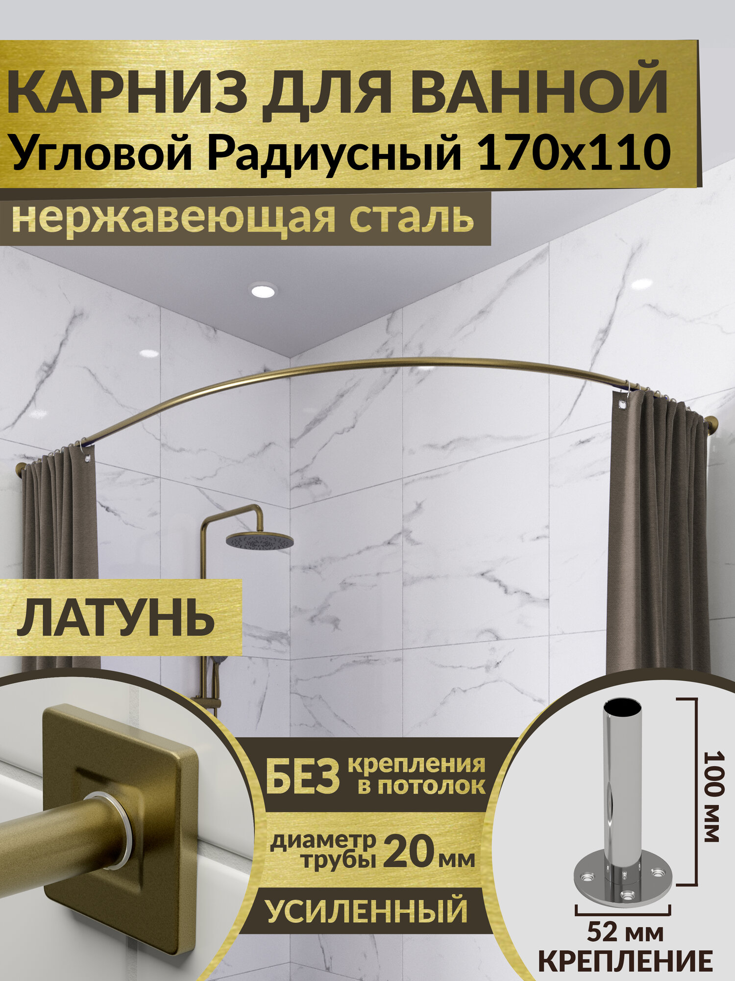 Карниз для Ванной Угловой 170х110 см, Дуга, Труба 20 мм, Отражатели SLIM, Латунь, MrKARNIZ, Усиленный