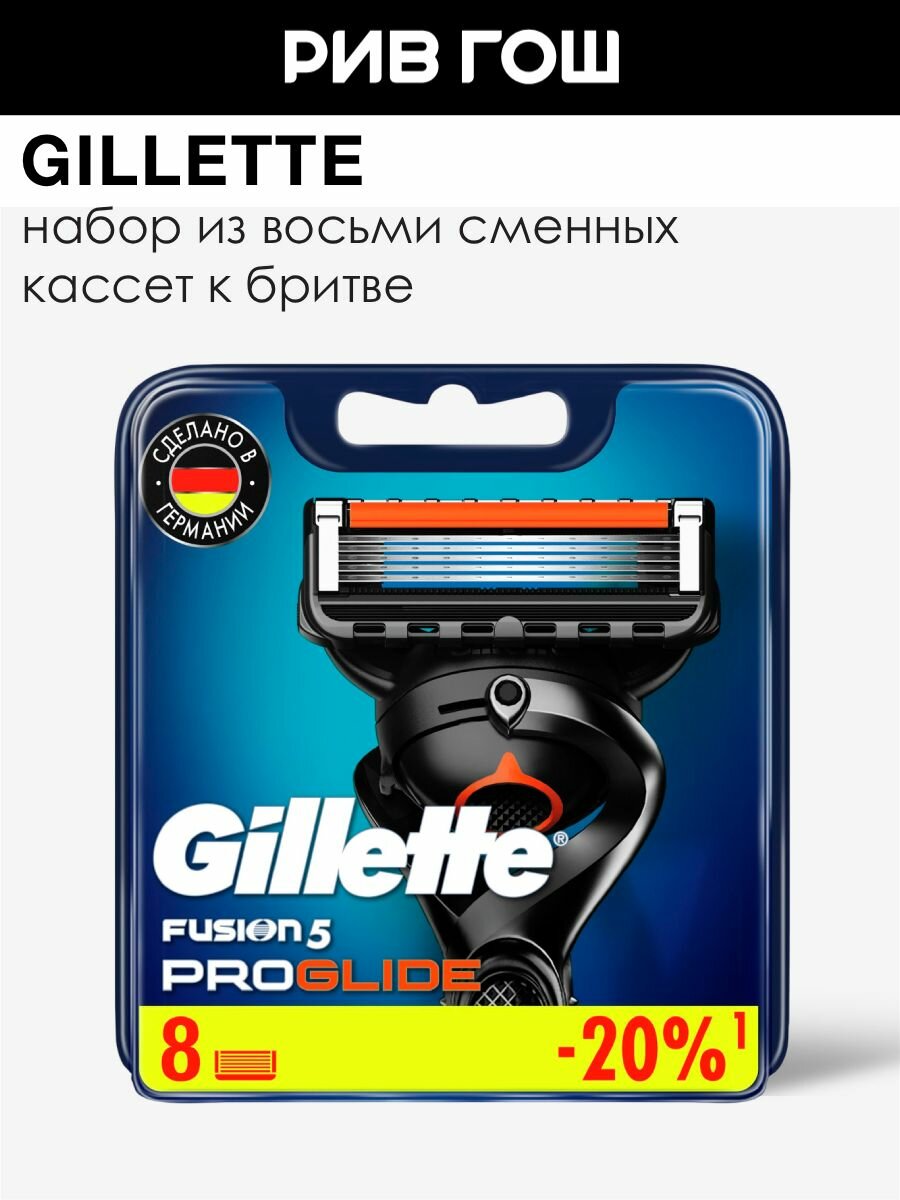 GILLETTE Кассеты для бритья Fusion Proglide, 8 шт.