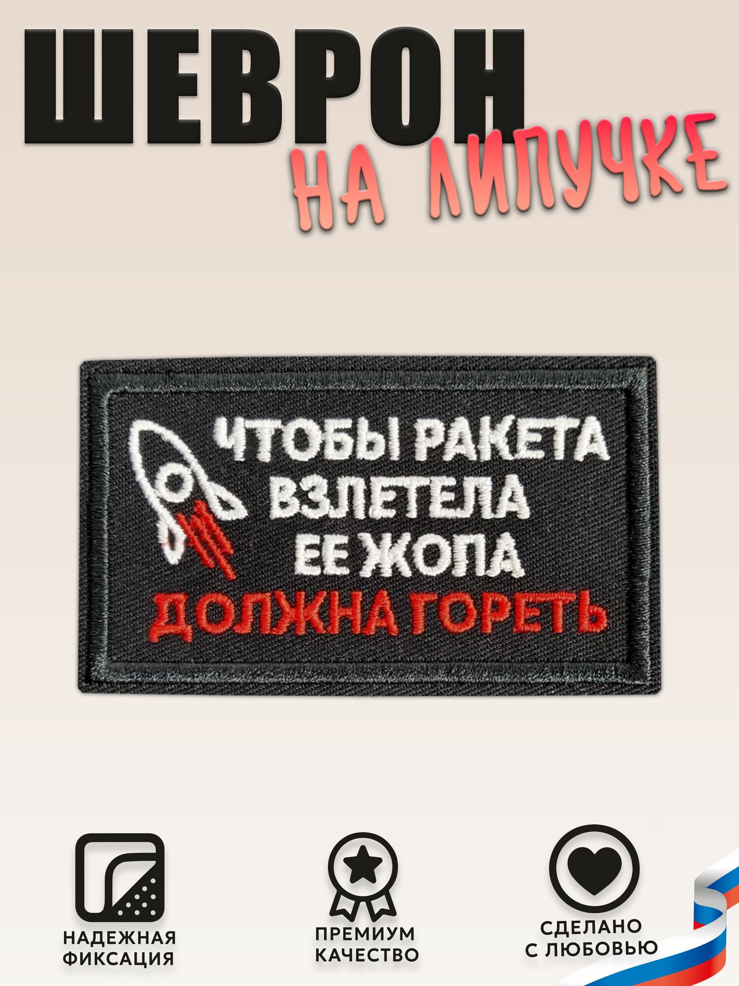 Нашивка, шеврон, патч (patch) на липучке Чтобы ракета взлетела, размер 8,7*5 см