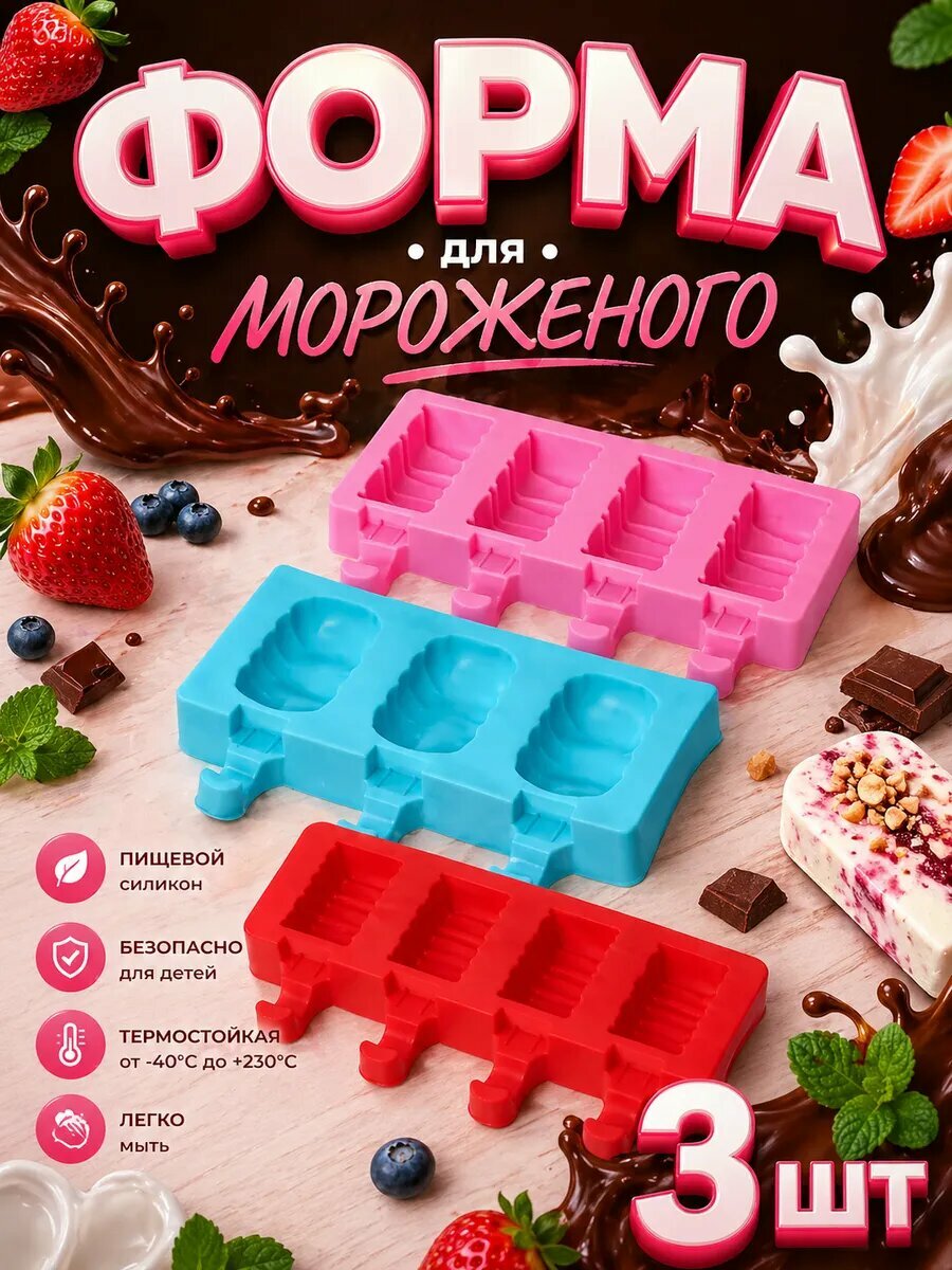 Набор форм для мороженого Доляна «Венеция», 3 шт, силикон, 19×11 см