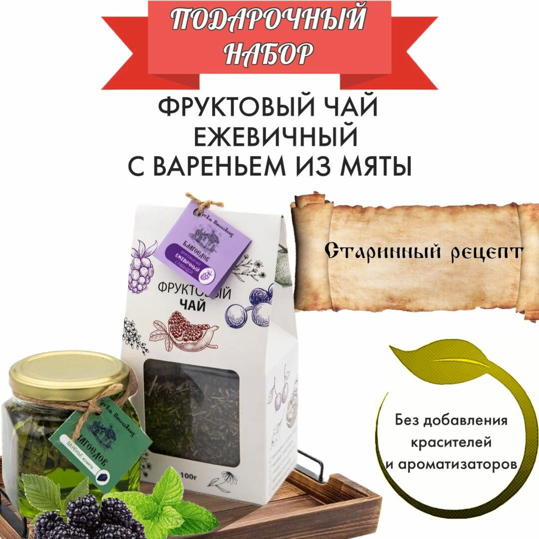 Варенье из мяты с Ежевичным чаем: подарочный набор с чаем Благоедов