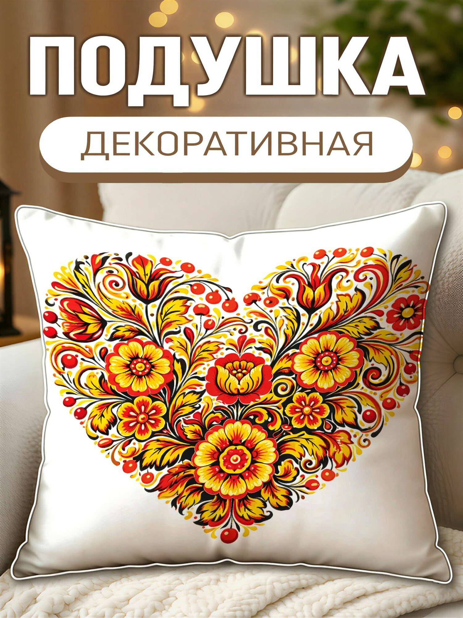 Подушка декоративная Сердце с росписью