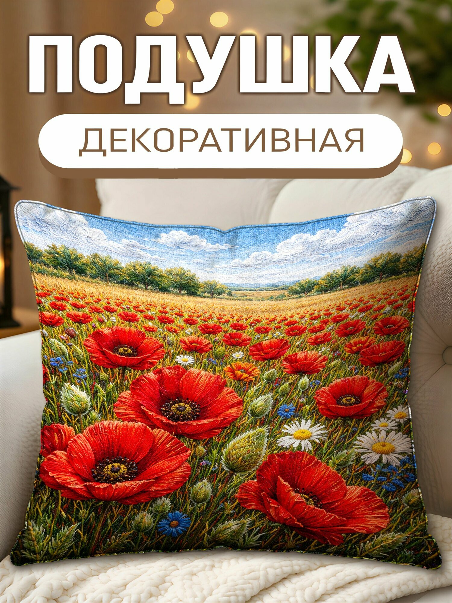 Подушка декоративная с принтом Поле мака, размеры 40 х 40 см, 1 шт.