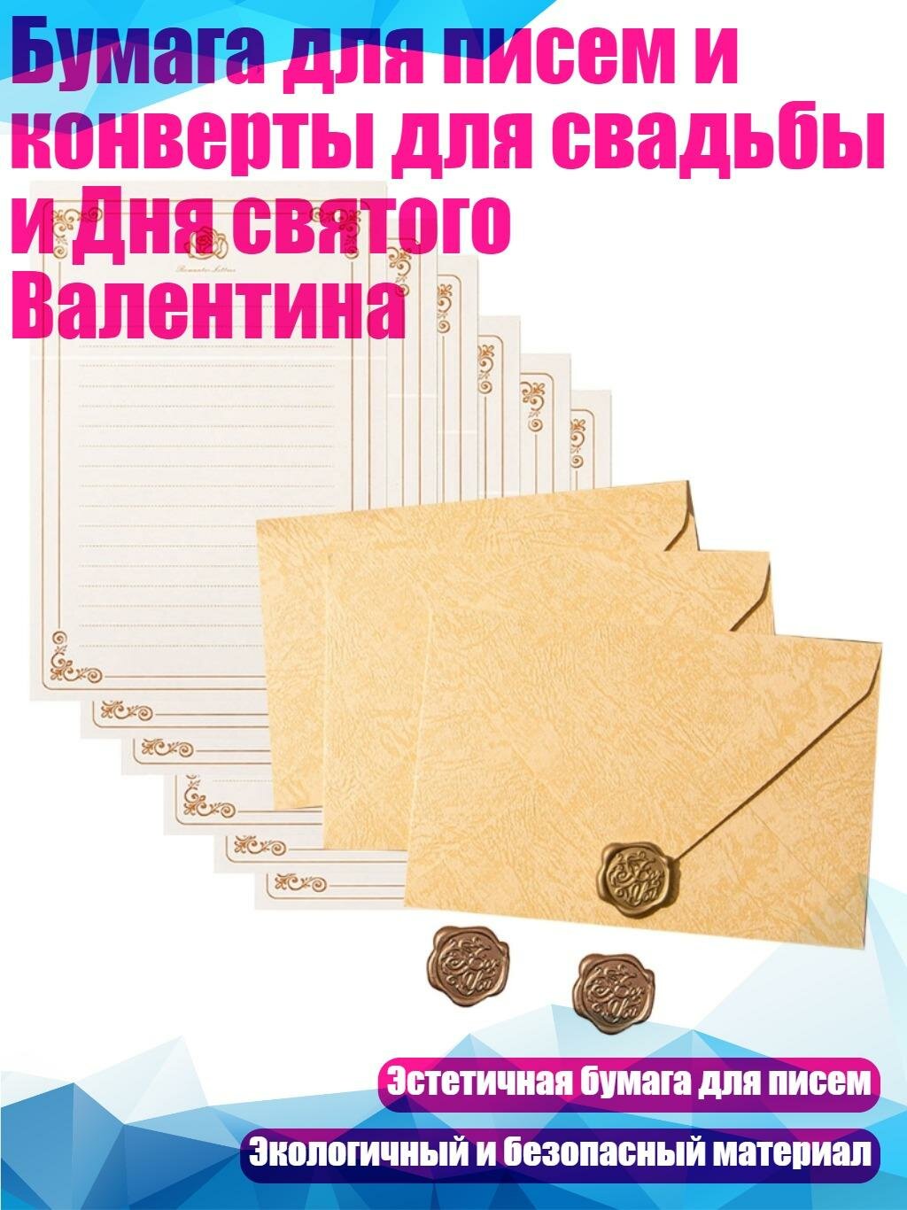 Бумага для писем и конверты для свадьбы и Дня святого Валентина, Бежевый1