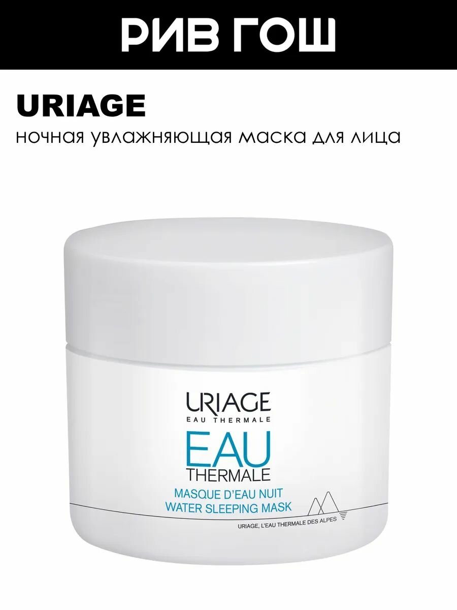 URIAGE Eau Thermale Маска ночная для лица увляжняющая, 50 мл