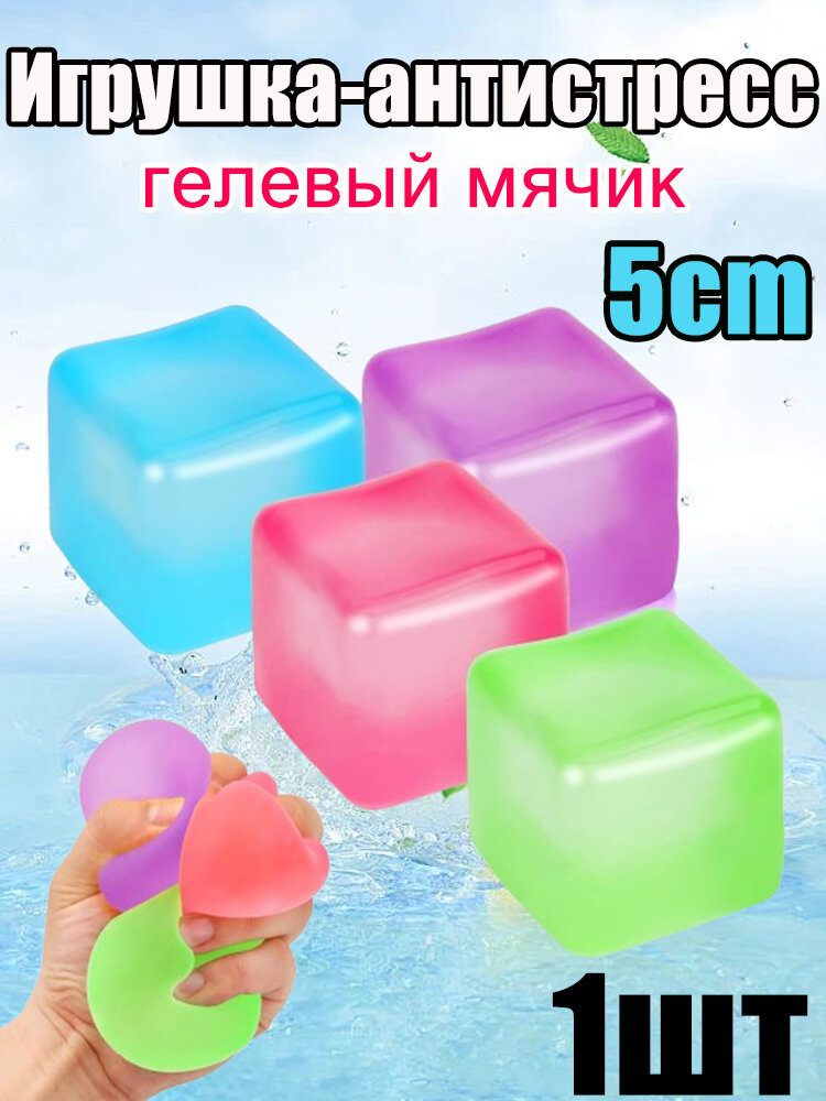 Антистрессовый мячик Ледяной кубик для сжатия