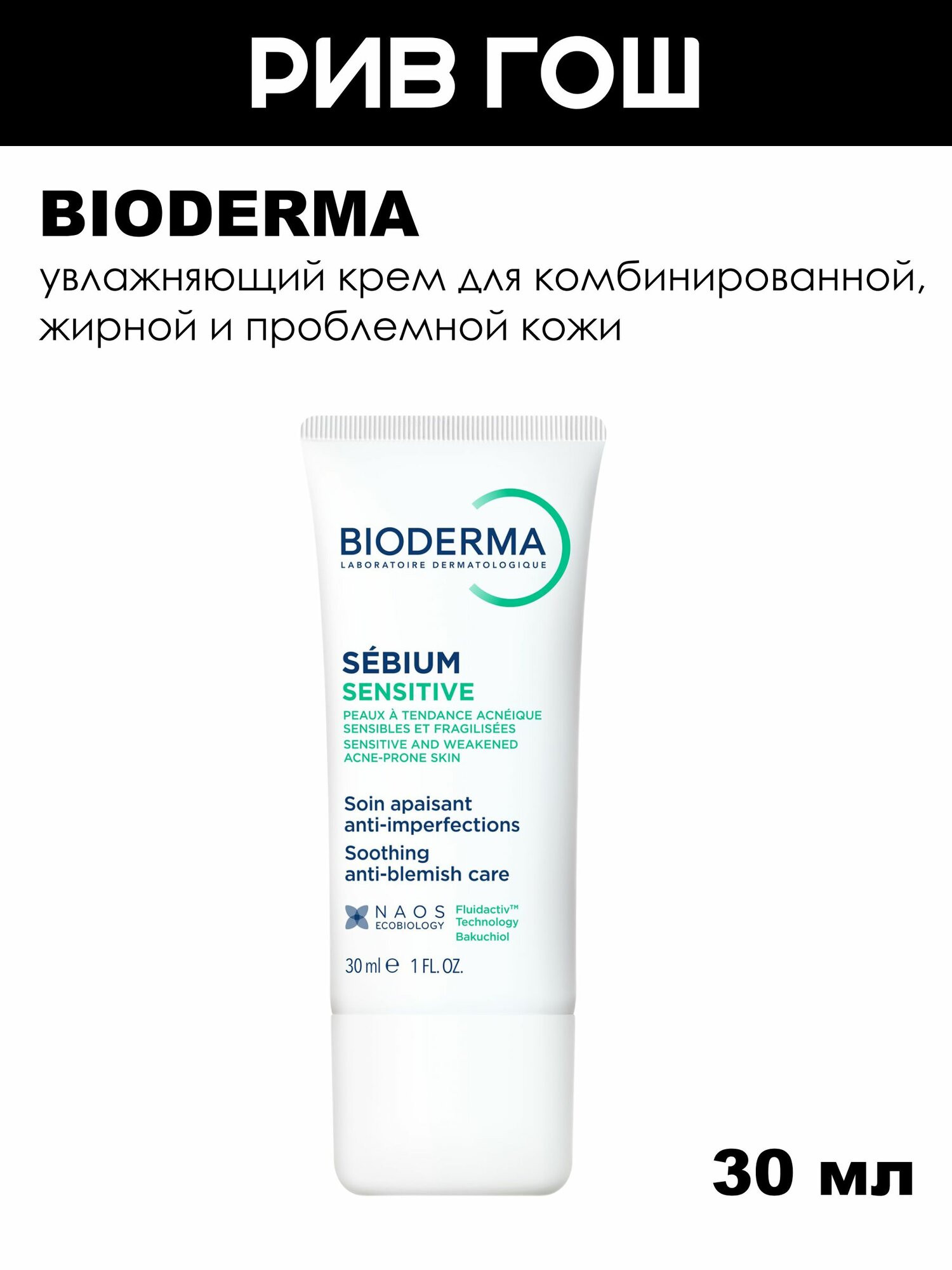 BIODERMA Себиум Сенситив Крем для лица,30 мл